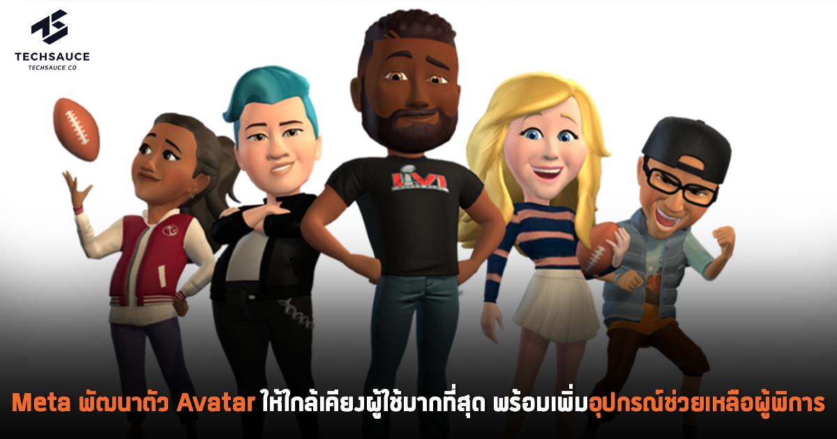 Meta พัฒนาตัว Avatar ให้ใกล้เคียงผู้ใช้มากที่สุด พร้อมเพิ่มอุปกรณ์ ...