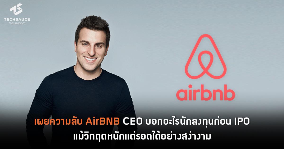เผยความลับ Airbnb CEO บอกอะไรนักลงทุนก่อน IPO แม้วิกฤตหนักแต่รอดได้ ...