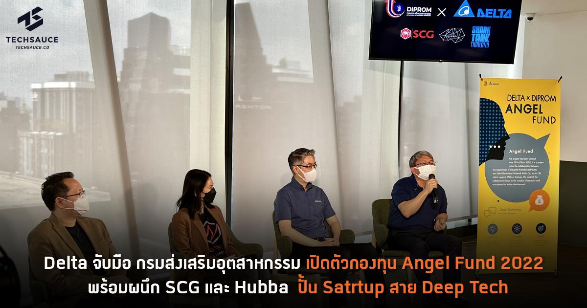 Delta จับมือ กรมส่งเสริมอุตสาหกรรม เปิดตัวกองทุน Angel Fund 2022 พร้อมผนึก SCG และ Hubba ปั้น ...