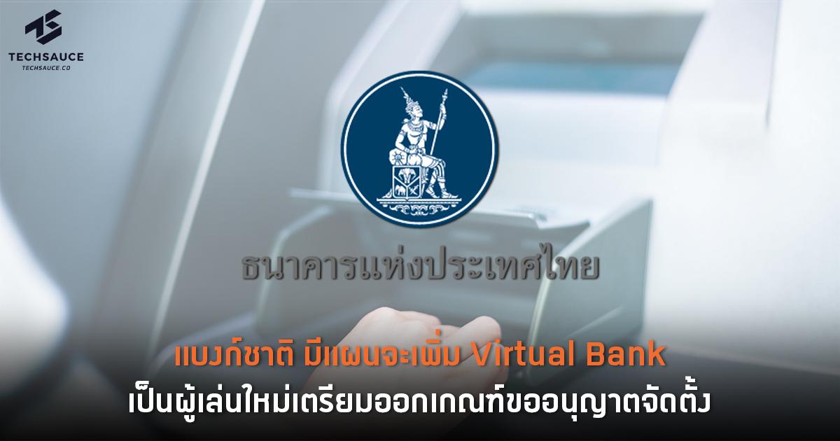 แบงก์ชาติ มีแผนจะเพิ่ม Virtual Bank เป็นผู้เล่นใหม่ เตรียมออกเกณฑ์ขออนุญาตจัดตั้ง | Techsauce