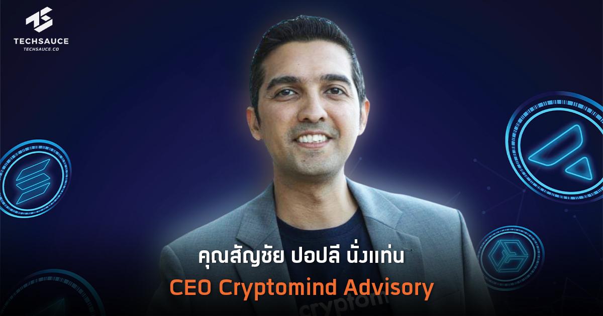 คุณสัญชัย ปอปลี นั่งแท่น CEO Cryptomind Advisory | Techsauce