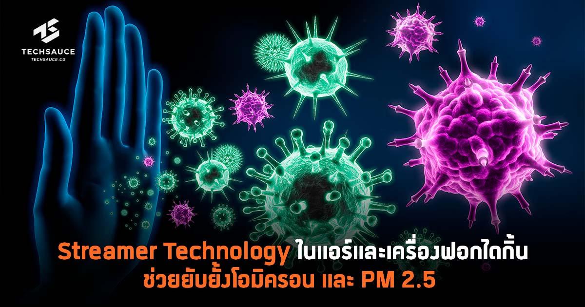 Streamer Technology ในแอร์และเครื่องฟอกไดกิ้น ช่วยยับยั้งโอมิครอน และ ...