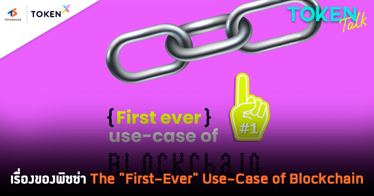 เรื่องของพิซซ่า The "First-Ever" Use-Case of Blockchain | Techsauce