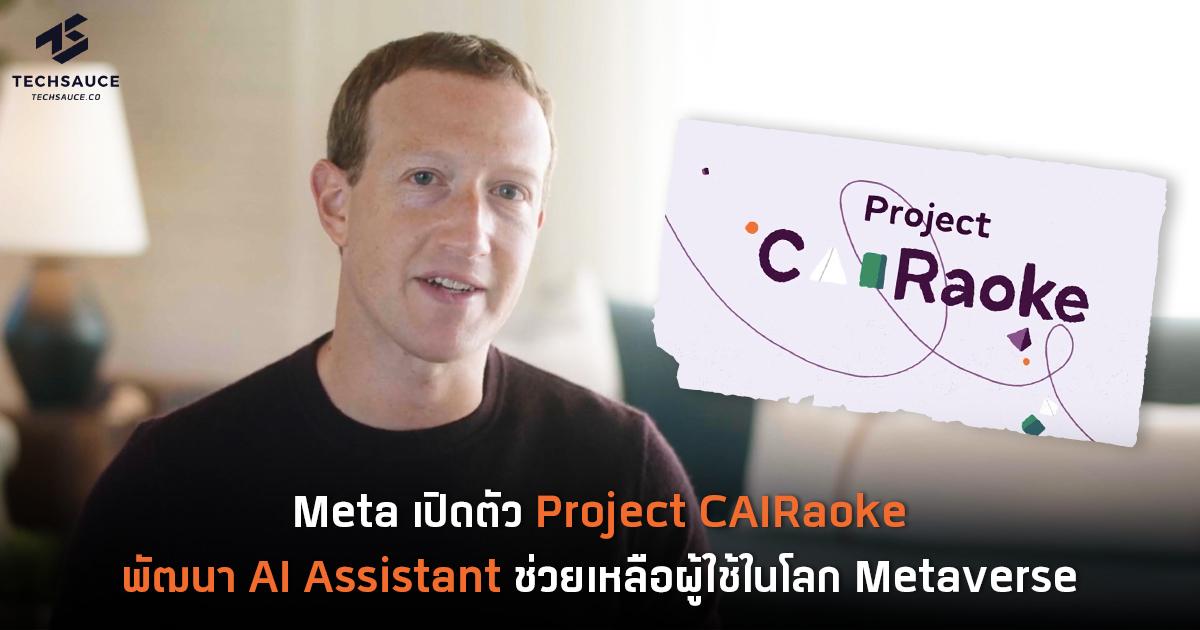 Meta เปิดตัว Project CAIRaoke พัฒนา AI Assistant ช่วยเหลือผู้ใช้ในโลก Metaverse | Techsauce
