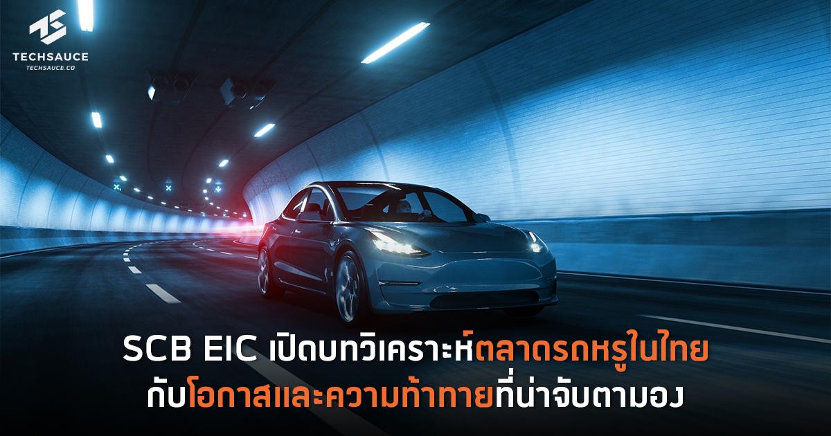 SCB EIC เปิดบทวิเคราะห์ตลาดรถหรูในไทย กับโอกาสและความท้าทายที่น่าจับตามอง | Techsauce