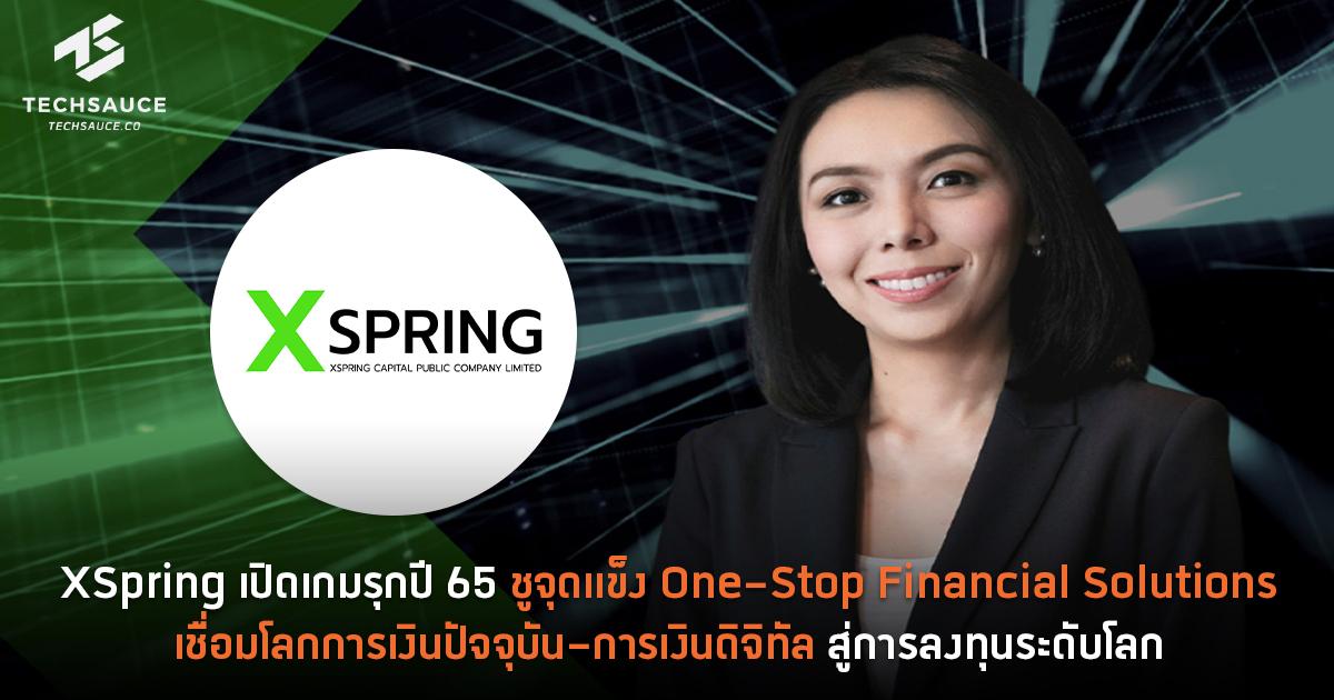 XSpring เปิดเกมรุกปี 65 ชูจุดแข็ง One-Stop Financial Solutions เชื่อม ...