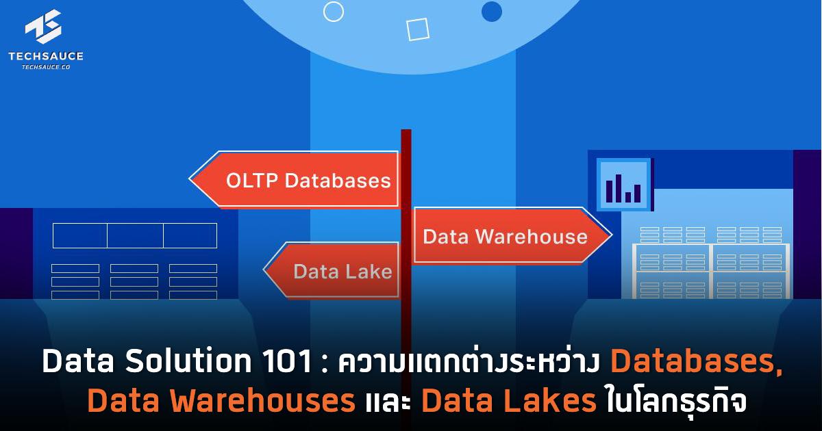 Data Solution 101 : ความแตกต่างระหว่าง Databases, Data Warehouses และ Data Lakes ในโลกธุรกิจ ...
