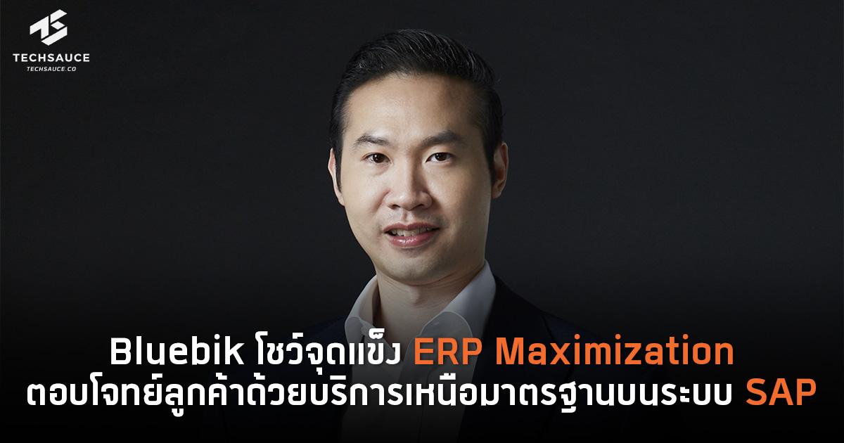 Bluebik โชว์จุดแข็ง ERP Maximization ตอบโจทย์ลูกค้า ด้วยบริการเหนือมาตรฐานบนระบบ SAP | Techsauce