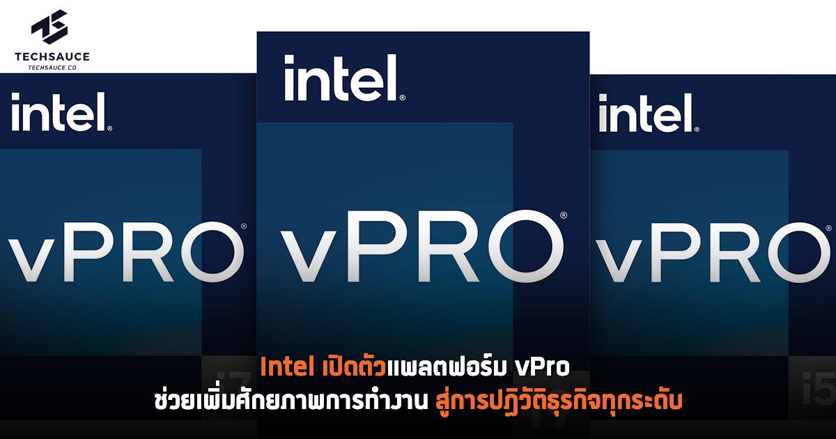 Intel เปิดตัวแพลตฟอร์ม vPro ช่วยเพิ่มศักยภาพการทำงาน สู่การปฏิวัติ ...