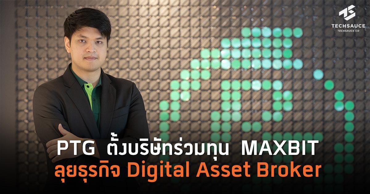 PTG จับมือ ยูนิท ทุ่มทุน 300 ล้านบาท ตั้ง MAXBIT ลุยธุรกิจ Digital Asset Broker เน้นเข้าถึงได้ ...
