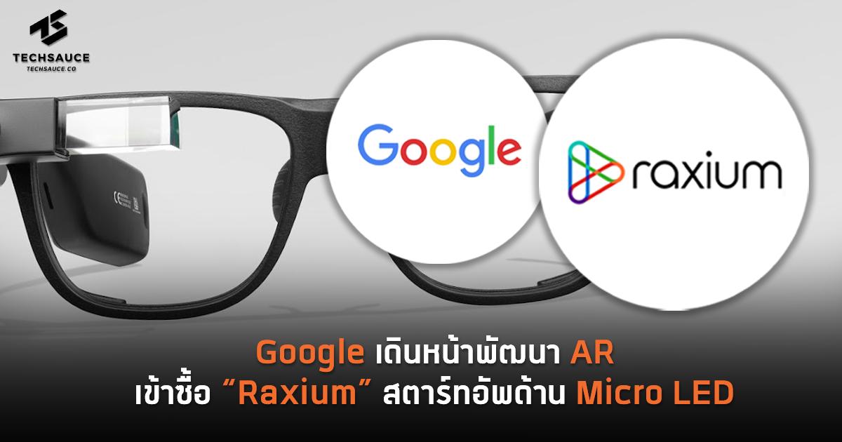 Google เดินหน้าพัฒนา AR เข้าซื้อ “Raxium” สตาร์ทอัพด้าน Micro LED ...