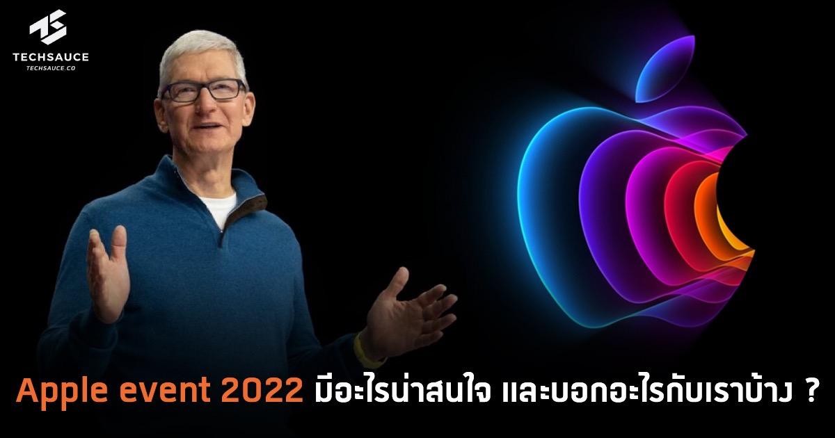 Apple Event 2022 มีอะไรน่าสนใจ และบอกอะไรกับเราบ้าง ? | Techsauce