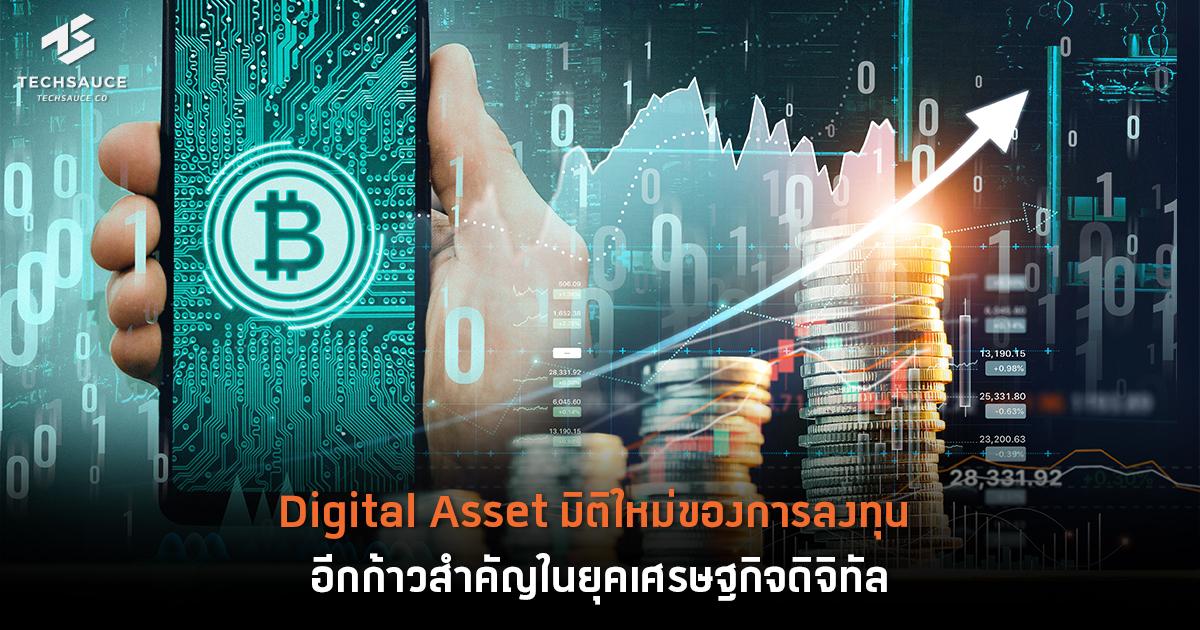 Digital Asset มิติใหม่ของการลงทุน อีกก้าวสำคัญในยุคเศรษฐกิจดิจิทัล ...
