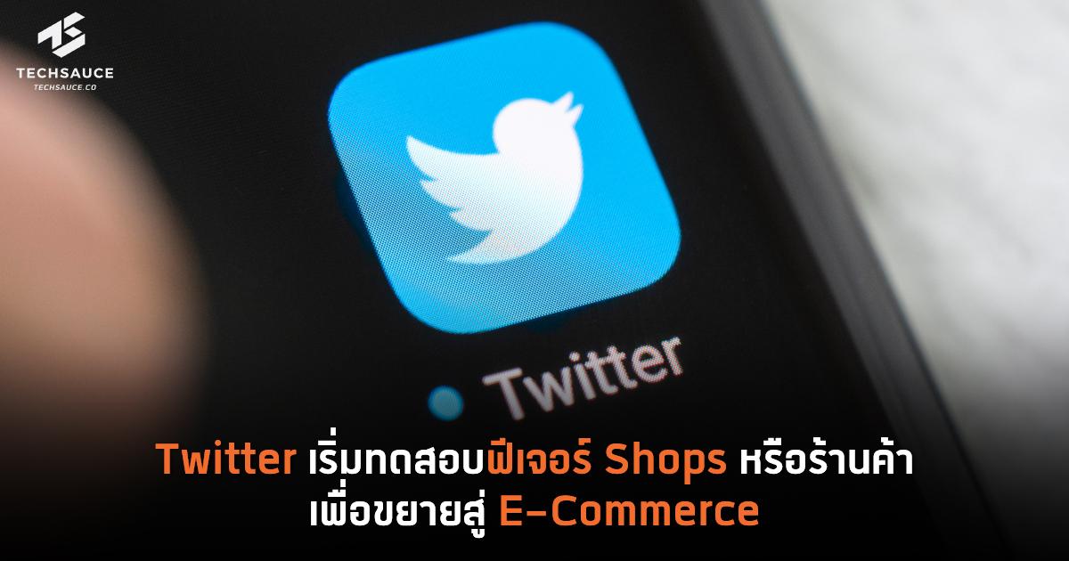Twitter เริ่มทดสอบฟีเจอร์ Shops หรือร้านค้า เพื่อขยายสู่ E-Commerce | Techsauce