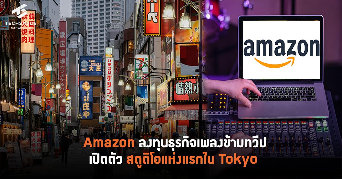 Amazon เปิดตัว Shibuya Studio ลงทุนธุรกิจดนตรีข้ามทวีป | Techsauce