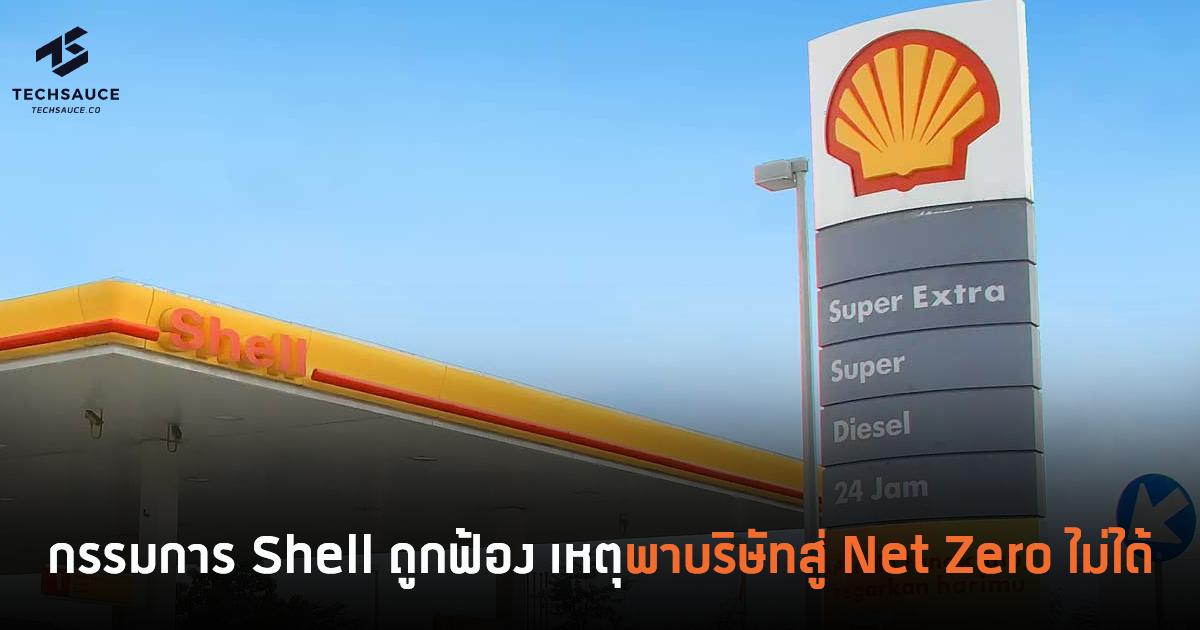 คณะกรรมการ Shell ถูกยื่นฟ้อง ข้อหาล้มเหลวต่อการพาธุรกิจสู่เป้าหมาย Net ...