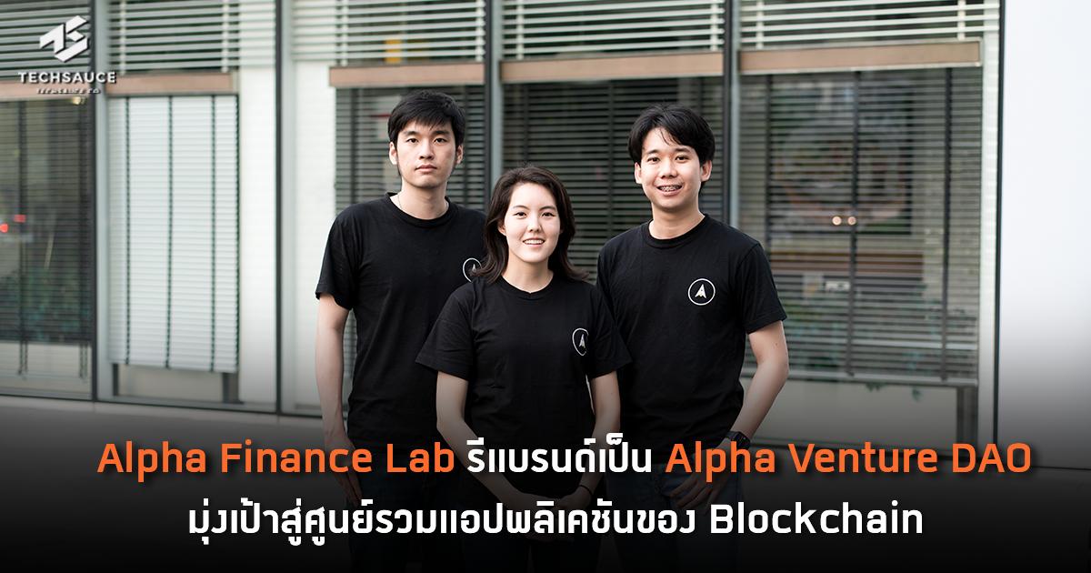 Alpha Finance Lab ประกาศรีแบรนด์ใหม่ เป็น Alpha Venture DAO มุ่งเป้าสู่ศูนย์รวมแอปพลิเคชันของ ...