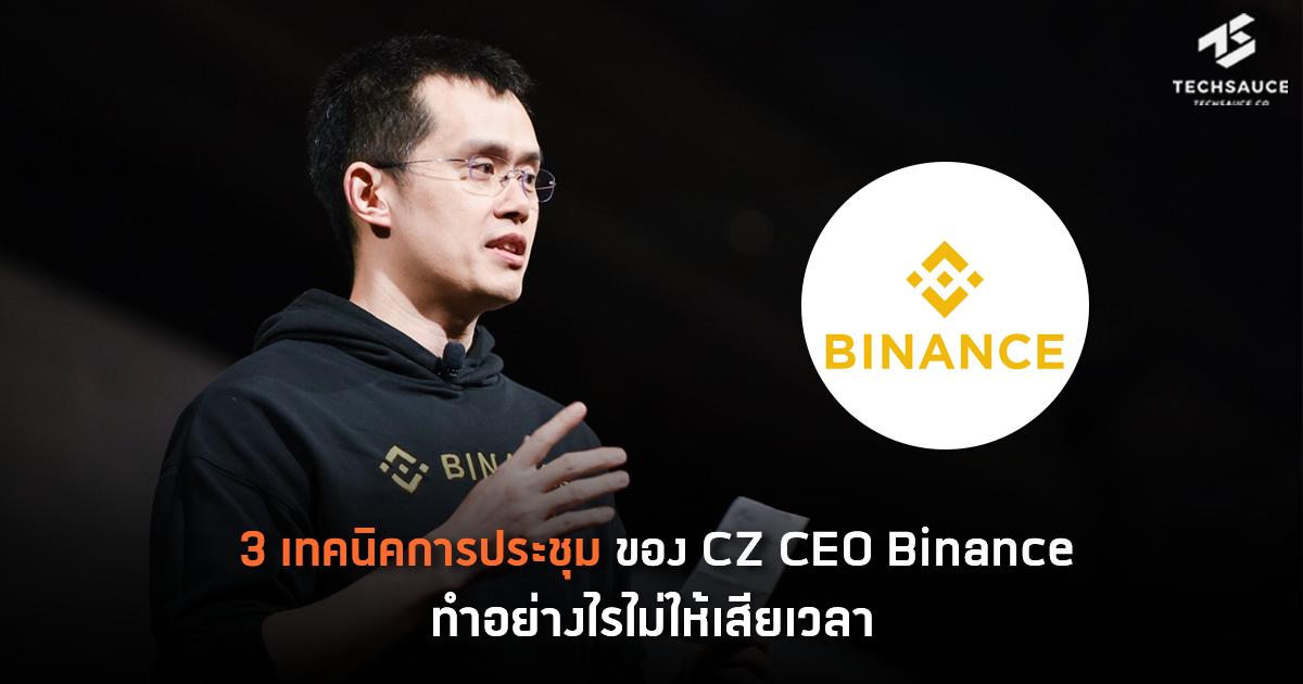 3 เทคนิคการประชุม ของ CZ CEO Binance ทำอย่างไรไม่ให้เสียเวลา | Techsauce
