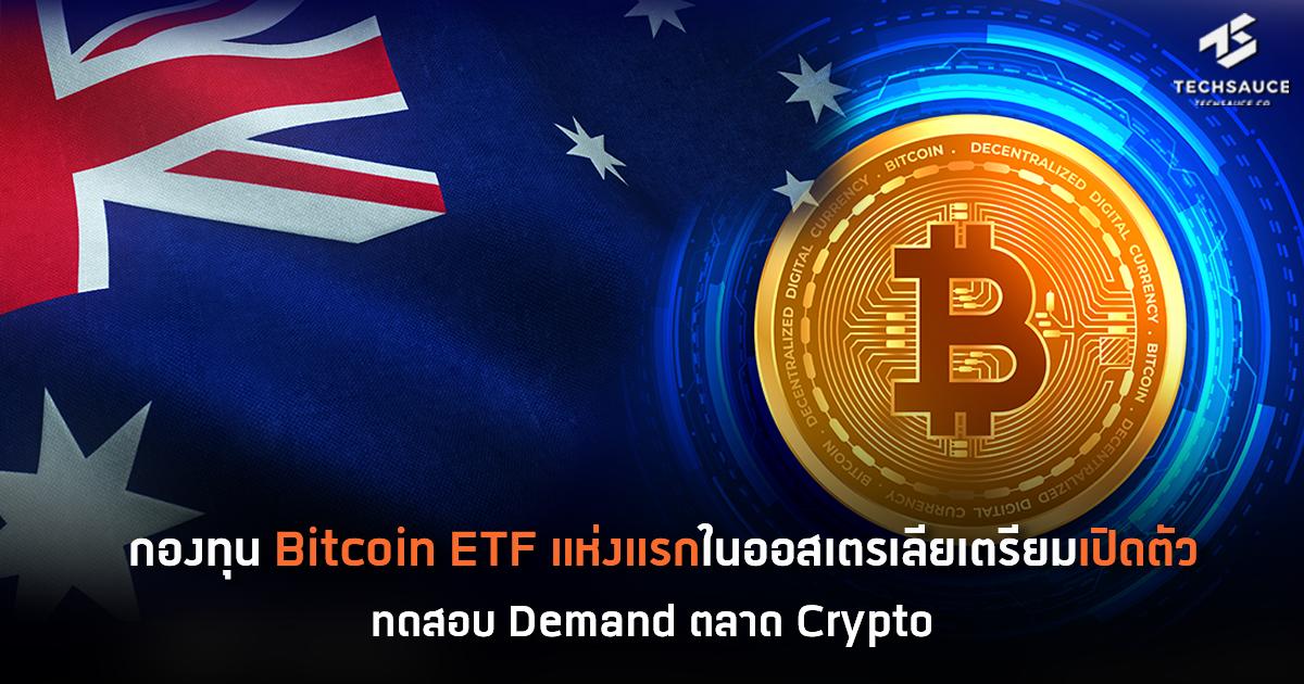กองทุน Bitcoin ETF แห่งแรกในออสเตรเลียเตรียมเปิดตัว ทดสอบ Demand ตลาด Crypto | Techsauce