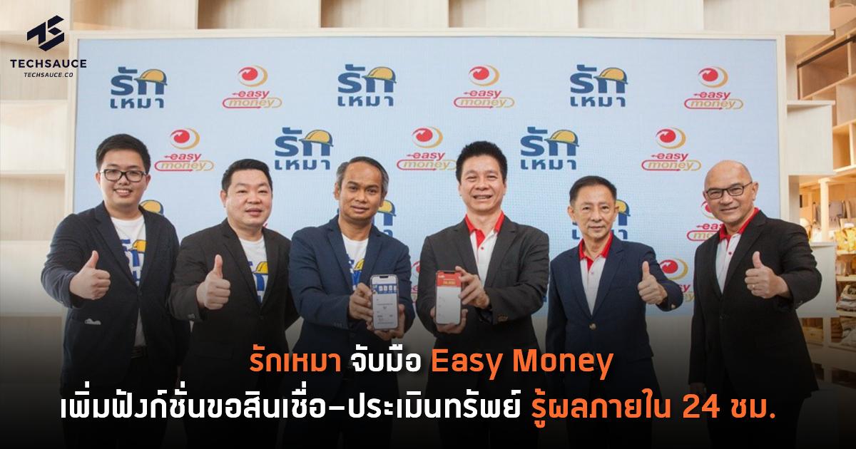 รักเหมา จับมือ Easy Money เพิ่มฟังก์ชั่นขอสินเชื่อ-ประเมินทรัพย์แบบ ...