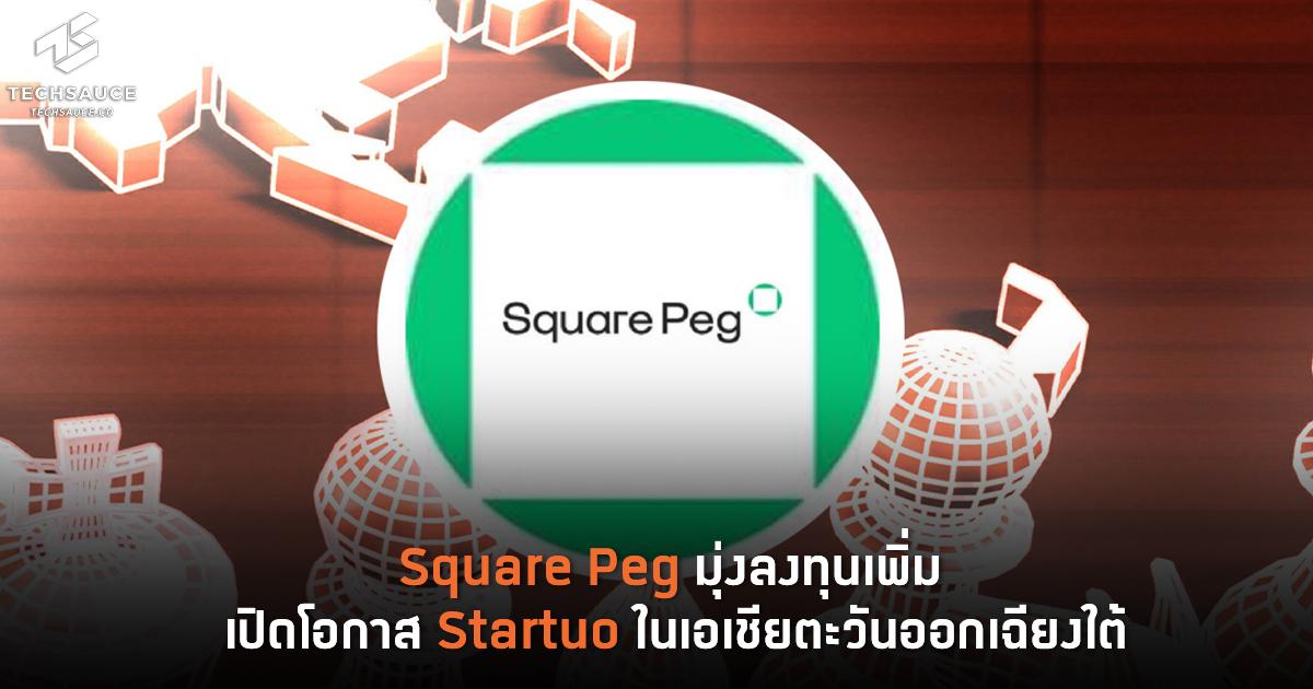 Square Peg มุ่งลงทุนเพิ่ม เปิดโอกาส Startup ในเอเชียตะวันออกเฉียงใต้ ...
