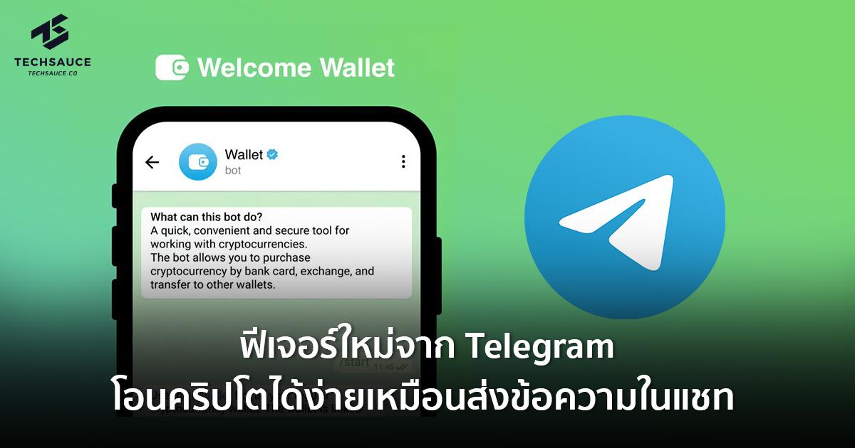 ฟีเจอร์ใหม่จาก Telegram โอนคริปโตได้ง่ายเหมือนส่งข้อความในแชท | Techsauce