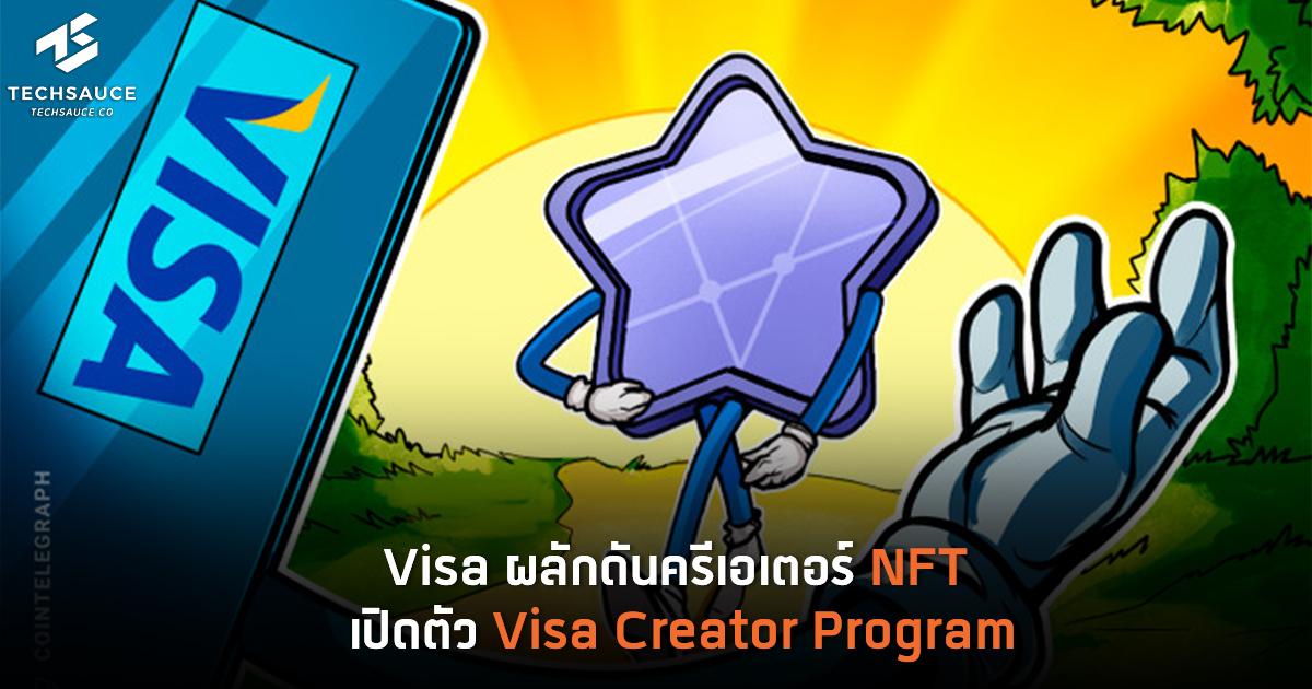 Visa ผลักดันครีเอเตอร์ NFT เปิดตัว Visa Creator Program | Techsauce
