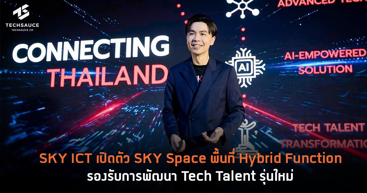 SKY ICT กางเเผนเชื่อมเทคกับธุรกิจ พร้อมเปิดตัว SKY Space พื้นที่ Hybrid ...