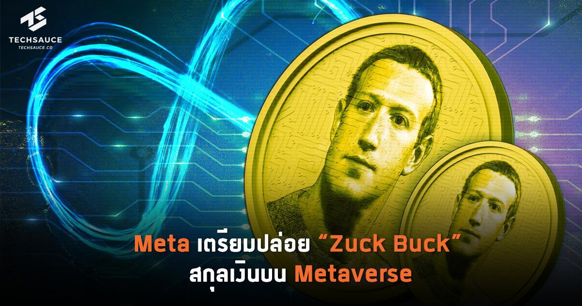 Meta เตรียมปล่อย “Zuck Buck” สกุลเงินบน Metaverse | Techsauce