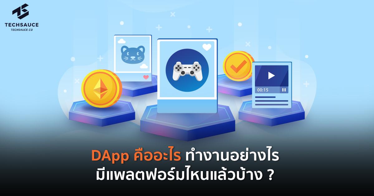 DApp คืออะไร ทำงานอย่างไร มีแพลตฟอร์มไหนแล้วบ้าง ? | Techsauce