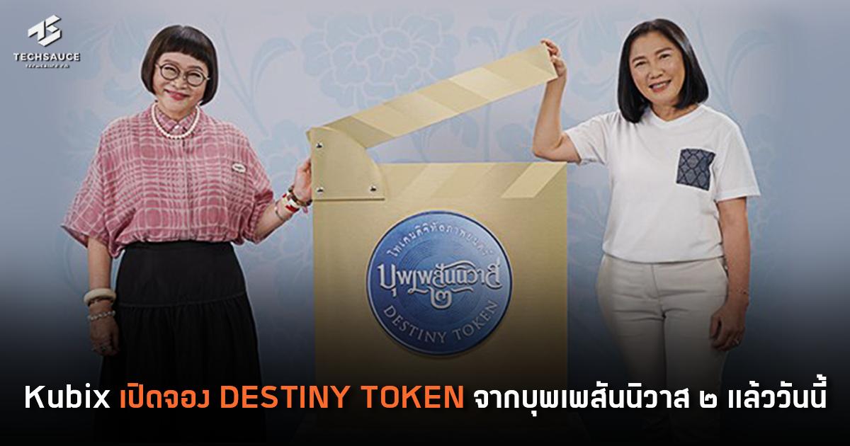Kubix ดีเดย์เปิดจอง DESTINY TOKEN จากบุพเพสันนิวาส ๒ ผ่านแอปฯ แล้ววันนี้ เพียง 16,087 โทเคน ...