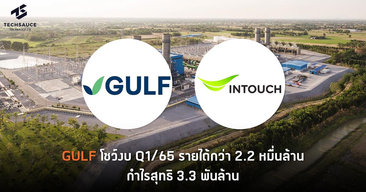 GULF โชว์งบ Q1/65 รายได้กว่า 2.2 หมื่นล้าน กำไรสุทธิ 3.3 พันล้าน ด้วยโรงไฟฟ้า IPP-กำไร INTUCH ...