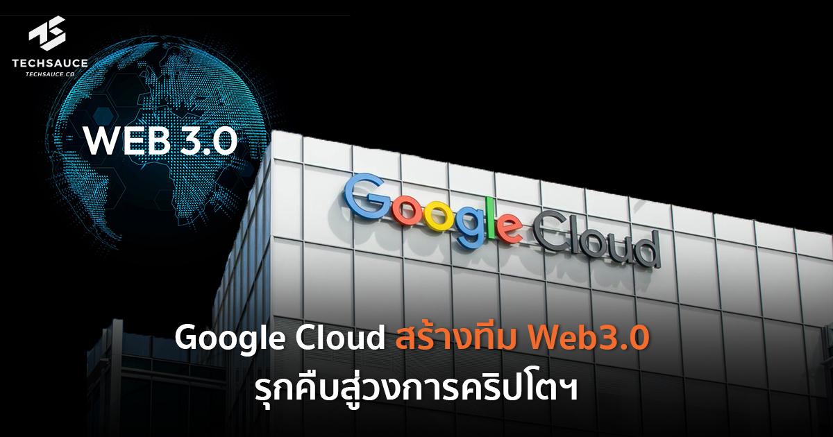 Google Cloud สร้างทีม Web3.0 รุกคืบสู่วงการคริปโตฯ | Techsauce