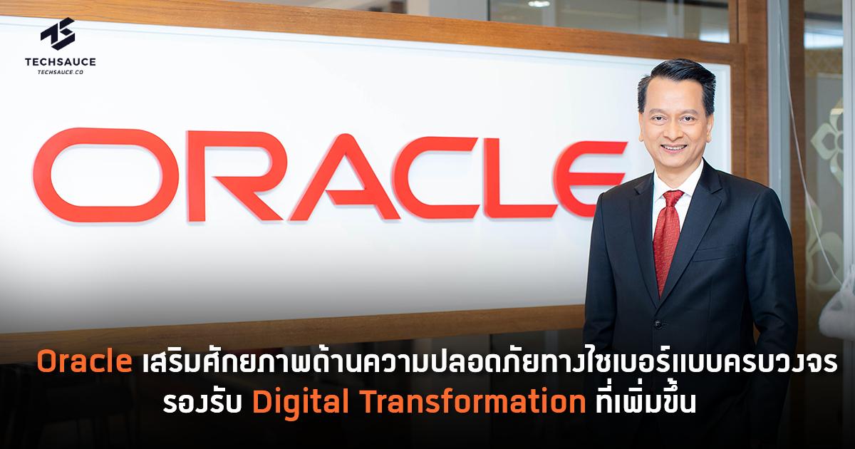Oracle เสริมศักยภาพด้านความปลอดภัย รับมือภัยคุกคามไซเบอร์แบบครบวงจร ...