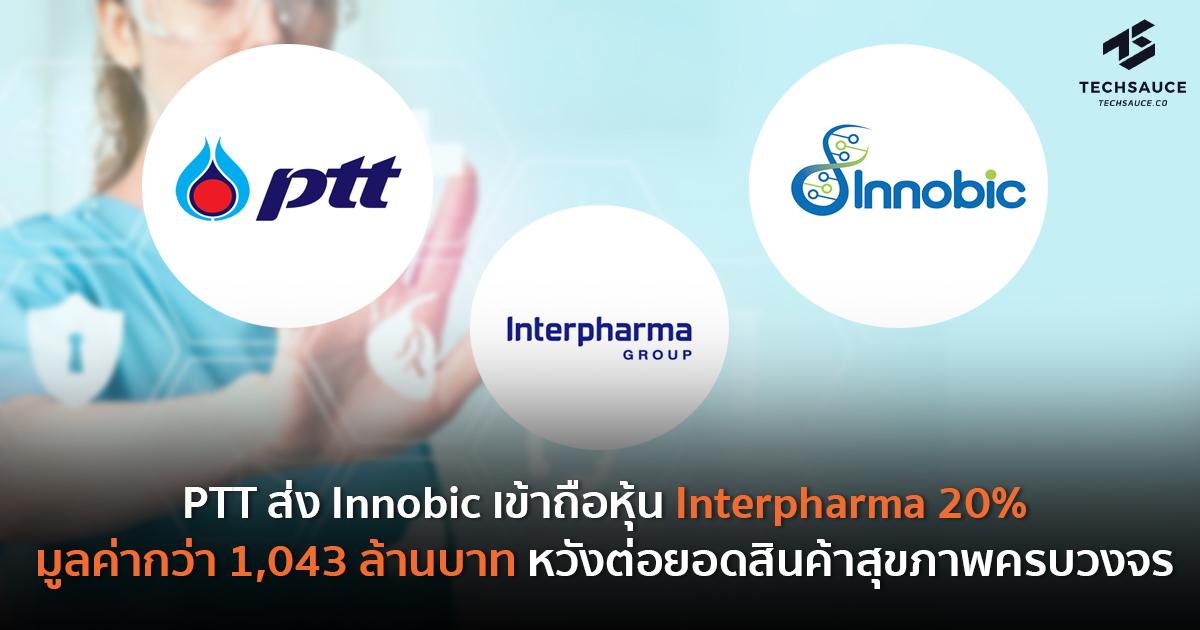 PTT ส่ง Innobic เข้าถือหุ้น Interpharma 20% มูลค่ากว่า 1,043 ล้านบาท ...