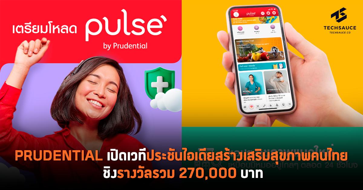 PRUDENTIAL เปิดเวทีประชันไอเดียสร้างเสริมสุขภาพคนไทย ผ่านแอปฯ PULSE by ...