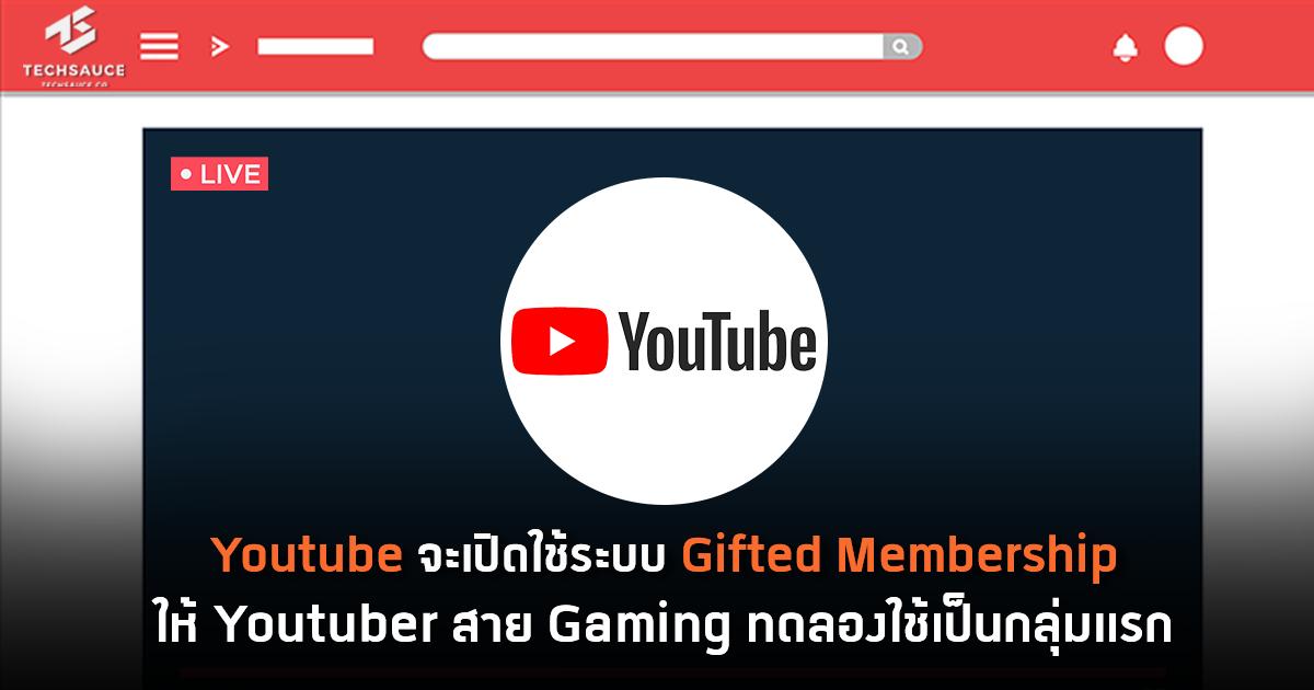 YouTube จะเปิดใช้ระบบ Gifted Membership ให้ Youtuber สาย Gaming ทดลอง ...