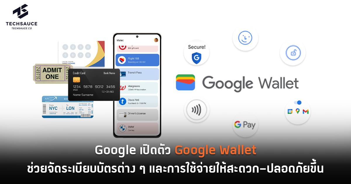 Google เปิดตัว Google Wallet ตัวช่วยจัดระเบียบบัตรต่าง ๆ และการใช้จ่ายให้สะดวกและปลอดภัยขึ้น ...