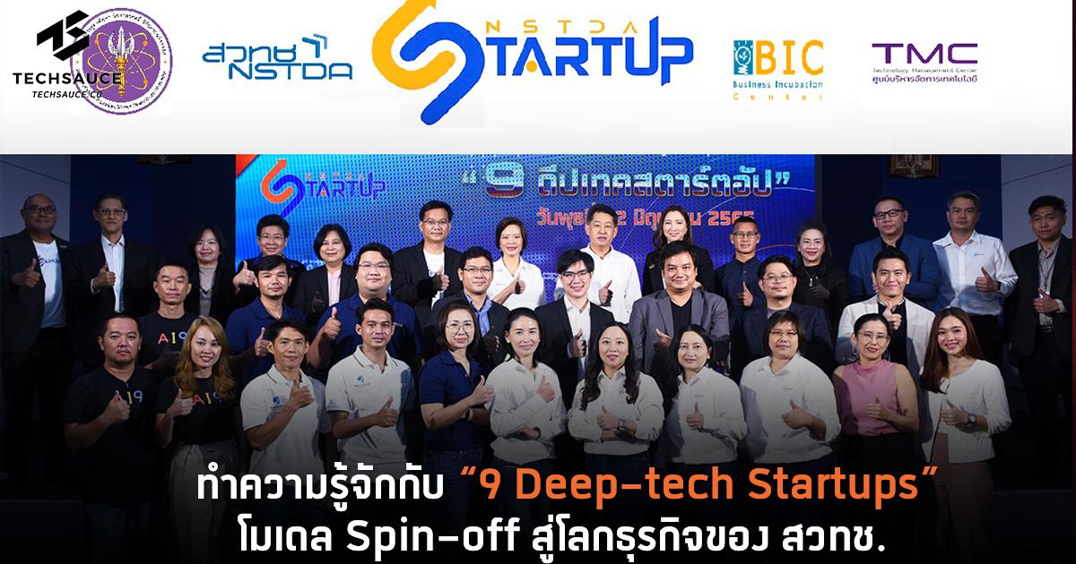 ทำความรู้จัก "9 Deep-tech Startups" โมเดล Spin-off สู่โลกธุรกิจของ สวทช. | Techsauce