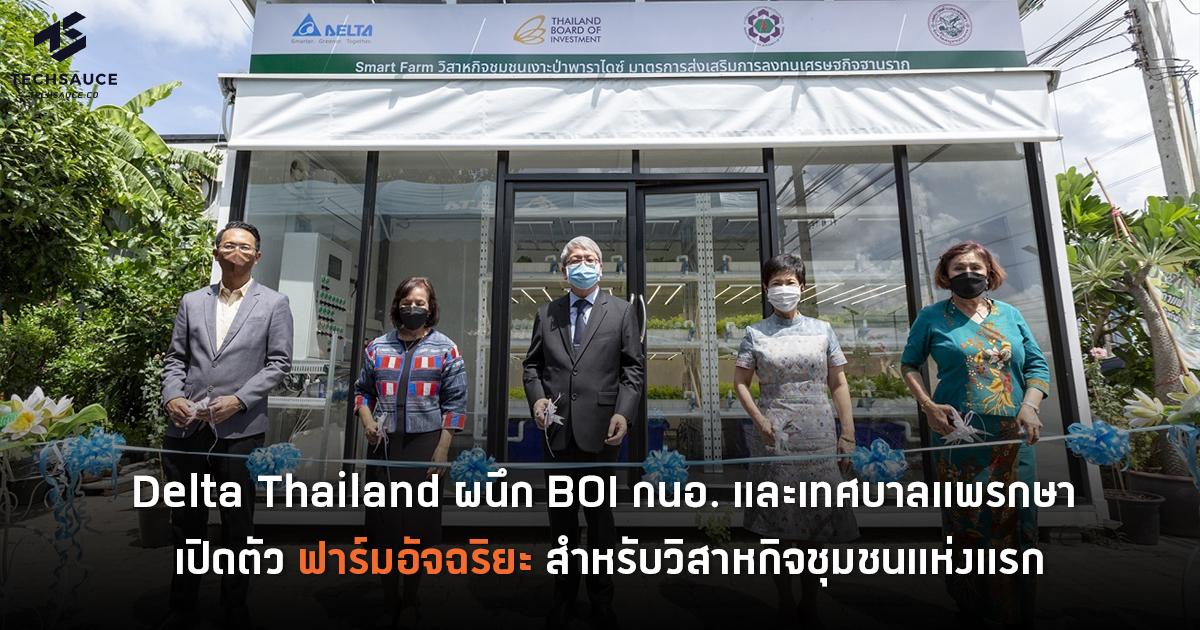 Delta Thailand ผนึก BOI กนอ. และเทศบาลแพรกษา เปิดตัวฟาร์มอัจฉริยะสำหรับ ...