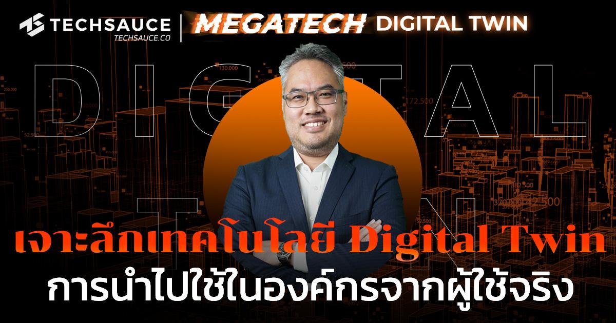 เจาะลึกเทคโนโลยี Digital Twin และการนำไปใช้ในองค์กรจากผู้ใช้จริง ...