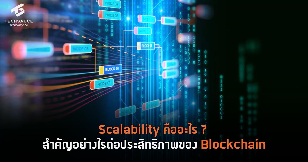 Scalability คืออะไร สำคัญอย่างไรต่อประสิทธิภาพของ Blockchain ? | Techsauce