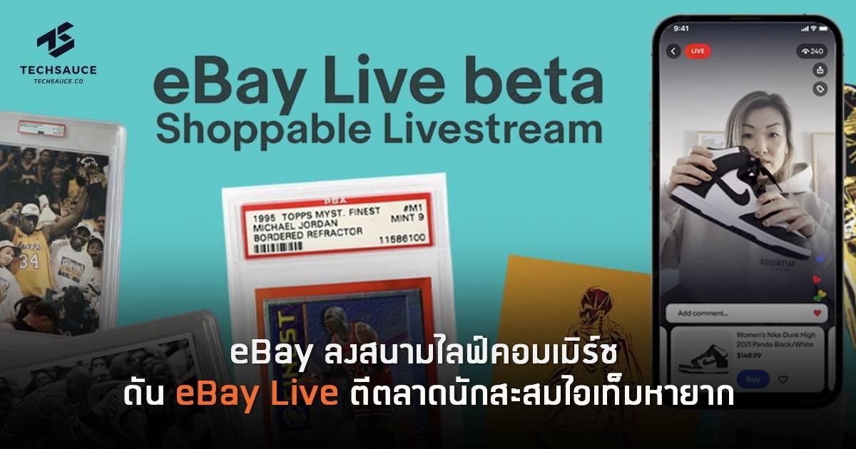 eBay ลงสนามไลฟ์คอมเมิร์ซ ดัน eBay Live ตีตลาดนักสะสมไอเท็มหายาก | Techsauce