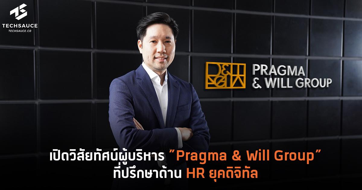 เปิดวิสัยทัศน์ผู้บริหาร Pragma & Will Group ที่ปรึกษาด้าน HR ยุคดิจิทัล | Techsauce