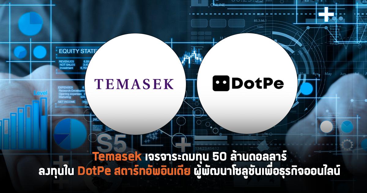 Temasek เจรจาระดมทุน 50 ล้านดอลลาร์ ลงทุนใน DotPe สตาร์ทอัพอินเดีย ผู้ ...
