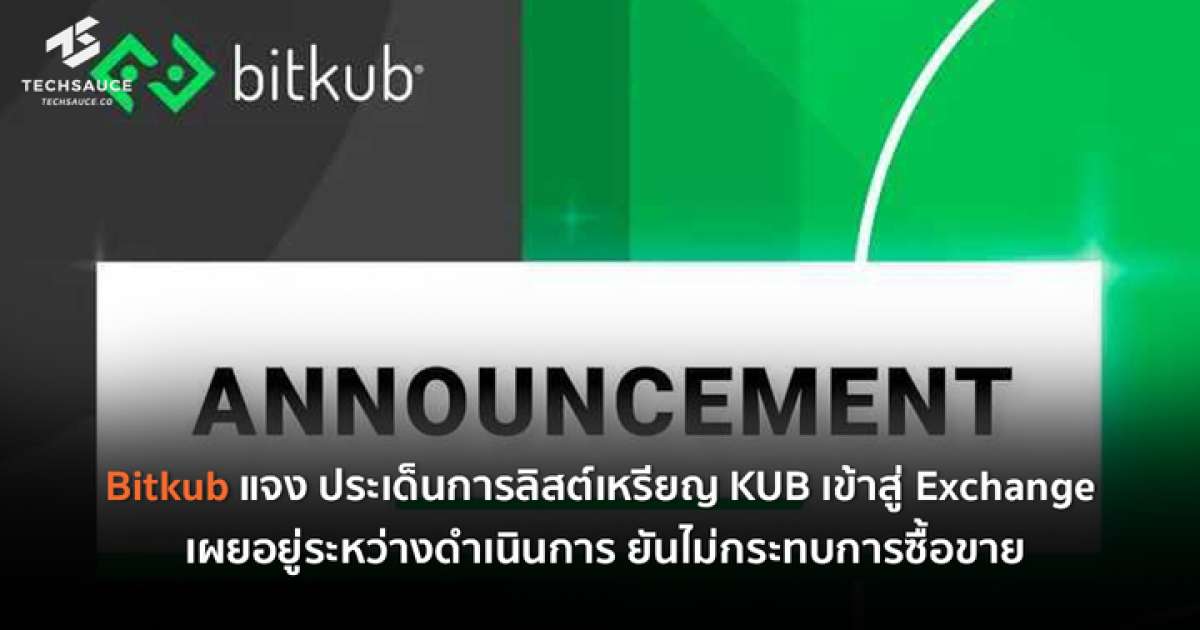 Bitkub แจง ประเด็นการลิสต์เหรียญ KUB เข้าสู่ Exchange เผยอยู่ระหว่าง ...