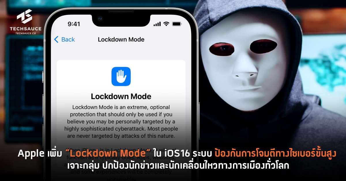 Apple เพิ่ม Lockdown Mode ใน iOS16 ป้องกันการโจมตีทางไซเบอร์ขั้นสูง เจาะกลุ่มปกป้องนักข่าวและนัก ...