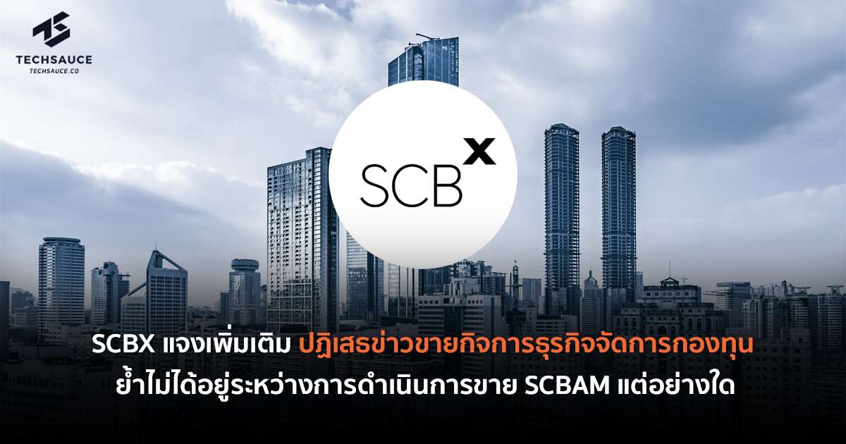 SCBX แจงเพิ่มเติม ปฏิเสธข่าวขายกิจการธุรกิจจัดการกองทุน ย้ำไม่ได้อยู่ ...