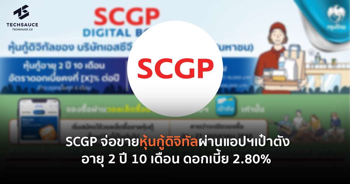 SCGP จ่อขายหุ้นกู้ดิจิทัลผ่านแอปฯเป๋าตัง อายุ 2 ปี 10 เดือน ดอกเบี้ย 2.80% | Techsauce