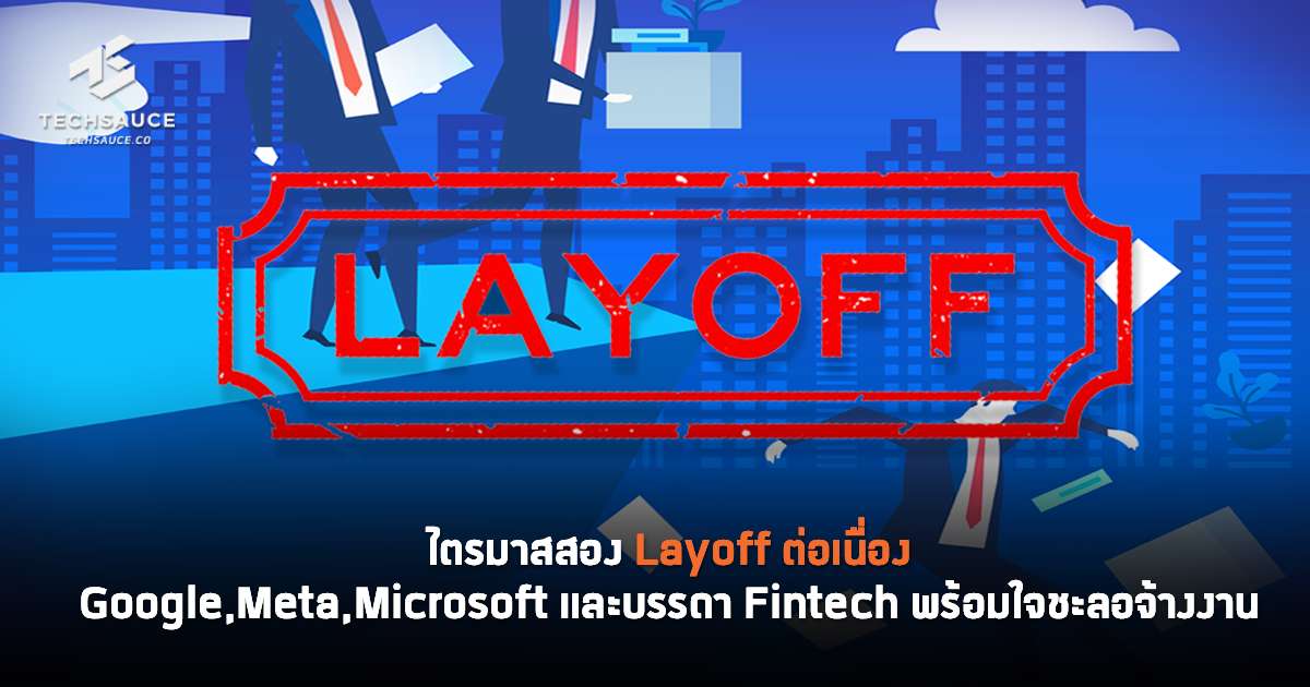 ไตรมาสสอง Layoff ต่อเนื่อง Google,Meta,Microsoft และบรรดา Fintech พร้อม ...